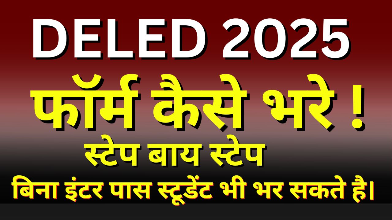 बिहार DELED 2025 ऑनलाइन फॉर्म कैसे भरें? पूरी जानकारी और स्टेप बाय ...